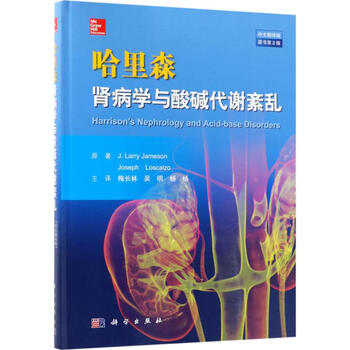 哈里森肾病学与酸碱代谢紊乱(中文翻译版,原书第2版)