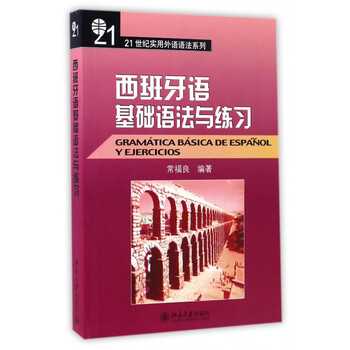 西班牙语基础语法与练习/21世纪实用外语语法系列