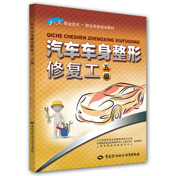 汽车车身整形修复工（五级）