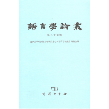 语言学论丛(第57辑)
