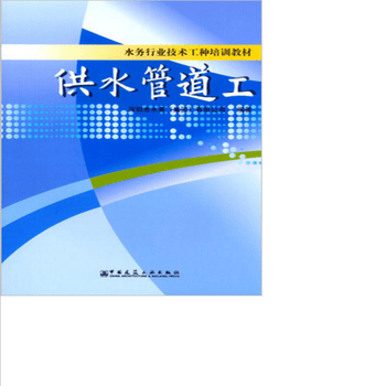 供水管道工  作者：深圳市水务(集团)有限公司编著 版次：第1版