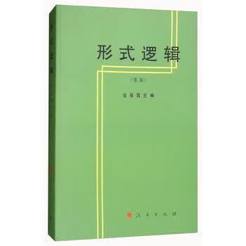正版 形式逻辑9787010002033