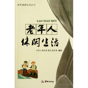 老年人休闲生活