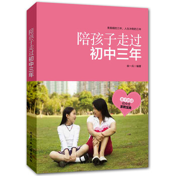 陪孩子走过初中三年 初中阶段敏感期青春期教育心理学心理健康书籍 正面管教好妈妈胜过好老师如何说教孩子