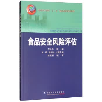 食品安全风险评估
