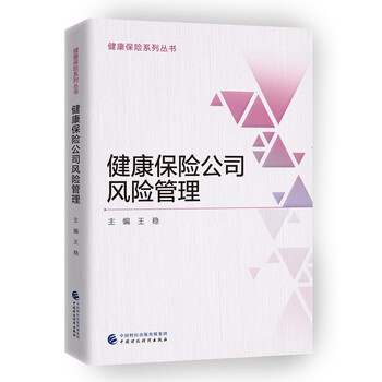 健康保险公司风险管理9787509578391