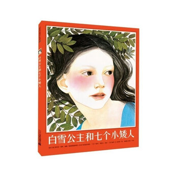 凯迪克银奖绘本：白雪公主和七个小矮人 精装新版（麦克米伦世纪童书馆）