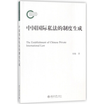 中国国际私法的制度生成