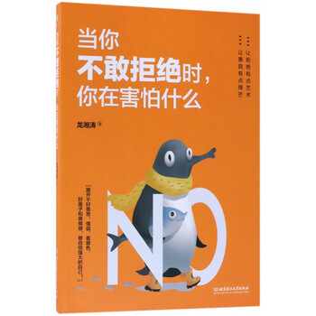 当你不敢拒绝时你在害怕什么