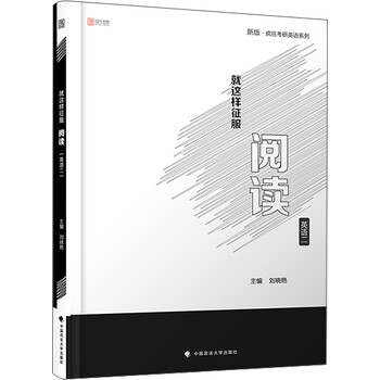 2019考研英语就这样征服阅读（英语二）
