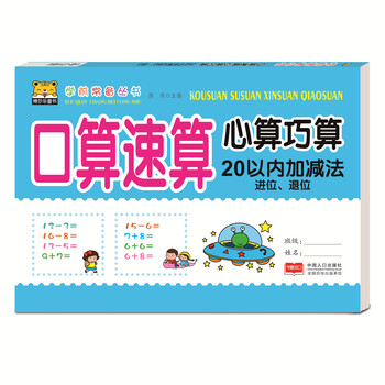 口算速算心算巧算·20以内加减法进位,退位