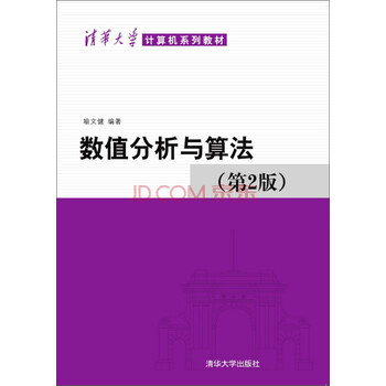 数值分析与算法（第2版）/清华大学计算机系列教材