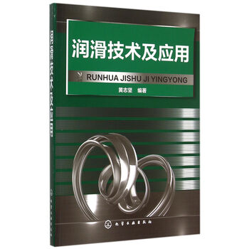 润滑技术及应用