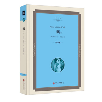 飘（套装上下册 全译本）