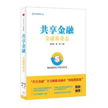 共享金融 金融新业态 中信出版社