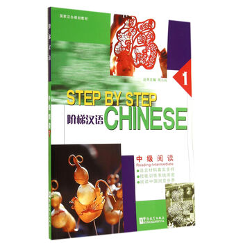 阶梯汉语中级阅读(1**汉办规划教材)