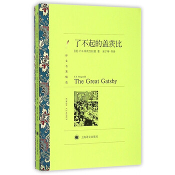 了不起的盖茨比(译文名*精选)