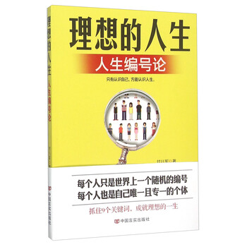 理想的人生 人生编号论