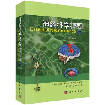 神经科学精要（原书第3版）