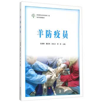 羊防疫员