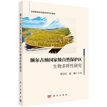 额尔古纳国家级自然保护区生物多样性研究