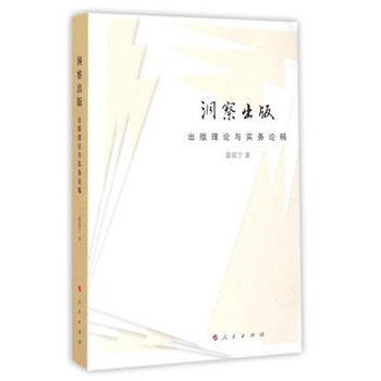 洞察出版：出版理论与实务论稿