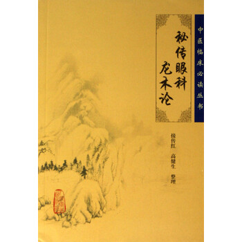 秘传眼科龙木论/中医临床必读丛书