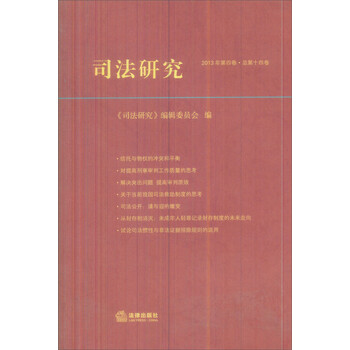 司法研究（2013年第四卷·总第十四卷）
