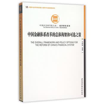 中国金融体系改革的总体构架和可选之策