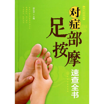 对症足部按摩速查全书(养生轻图典)