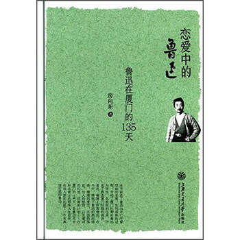 恋爱中的鲁迅 鲁迅在厦门的135天