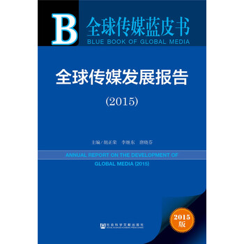 全球传媒蓝皮书:全球传媒发展报告（2015）