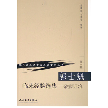 郭士魁临床经验选集--杂病证治/现代*名老中医名*重刊丛书