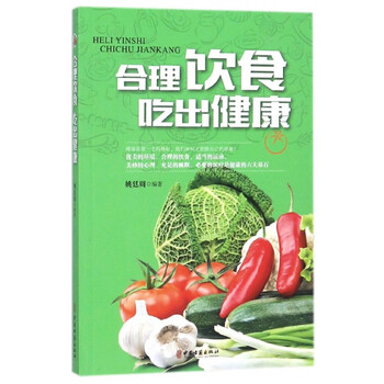 合理饮食吃出健康