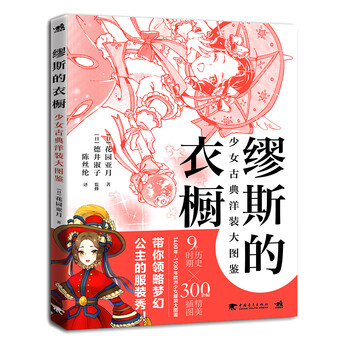 缪斯的衣橱：少女古典洋装大图鉴
