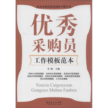 优秀采购员工作模板范本