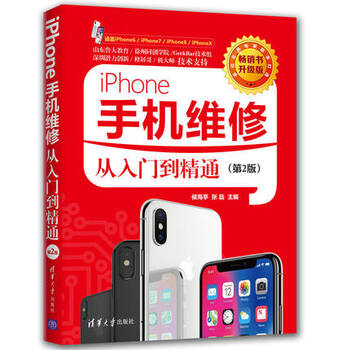  iphone手机维修从入门到精通 第2版 侯海亭 张磊 等著 清华大学出版