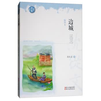 边城三三（插图本）/现代名家画本