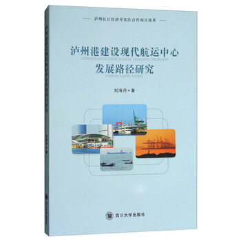 泸州港建设现代航运中心发展路径研究