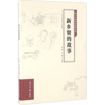 新乡贤的故事