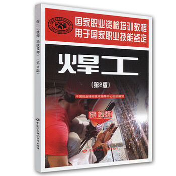 焊工（技师 高级技师）第2版--国家职业资格培训教程