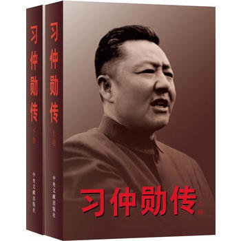 全新--习仲勋传（上、下卷）9787507338171