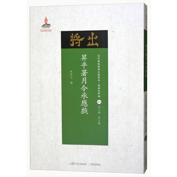 升平署月令承应戏/近代散佚戏曲文献集成·戏曲史料汇31