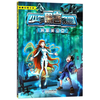 少年黑客帝国(异能美少女)