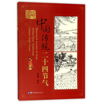 图说中国传统二十四节气