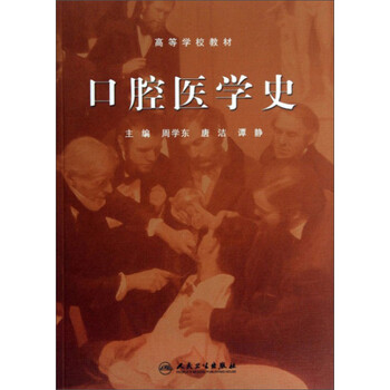 口腔医学史/高等学校教材