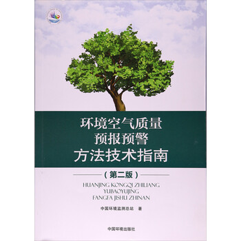 环境空气质量预报预警方法技术指南（第2版）