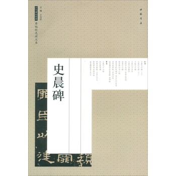 史晨碑/历代碑帖经典原帖彩色放大本