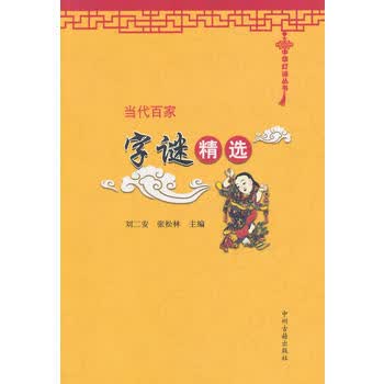当代百家字谜精选