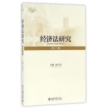 经济法研究(第17卷)